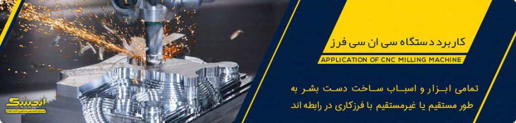 دستگاه فرز cnc | خرید و فروش فرز cnc نو و دست دوم | انجینیک