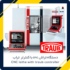 خرید و قیمت دستگاه تراش cnc با کنترلر تراب traub | انجینیک